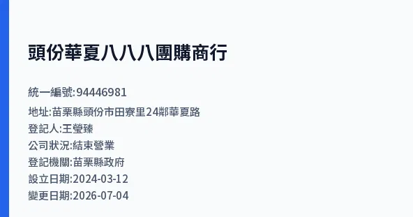 頭份華夏八八八團購商行的照片-統編 94446981(苗栗縣) 公司登記資料與營業項目詳細圖表