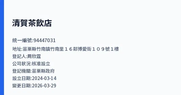 清賀茶飲店的照片-統編 94447031(苗栗縣) 公司登記資料與營業項目詳細圖表