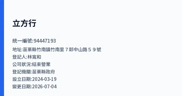 立方行的照片-統編 94447193(苗栗縣) 公司登記資料與營業項目詳細圖表