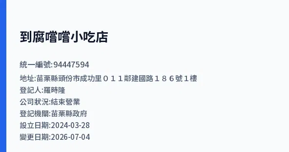 到腐嚐嚐小吃店的照片-統編 94447594(苗栗縣) 公司登記資料與營業項目詳細圖表