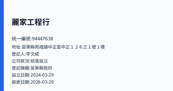 麗家工程行的照片-統編 94447638(苗栗縣) 公司登記資料與營業項目詳細圖表