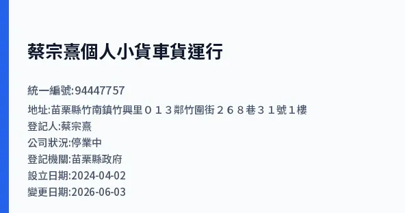 蔡宗熹個人小貨車貨運行的照片-統編 94447757(苗栗縣) 公司登記資料與營業項目詳細圖表