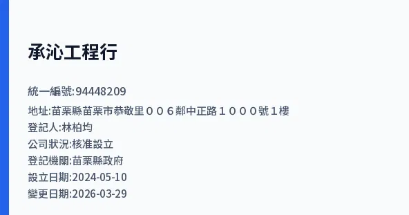 承沁工程行的照片-統編 94448209(苗栗縣) 公司登記資料與營業項目詳細圖表