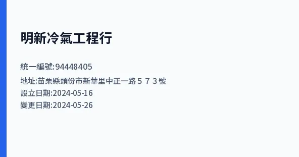 明新冷氣工程行的照片-統編 94448405(苗栗縣) 公司登記資料與營業項目詳細圖表