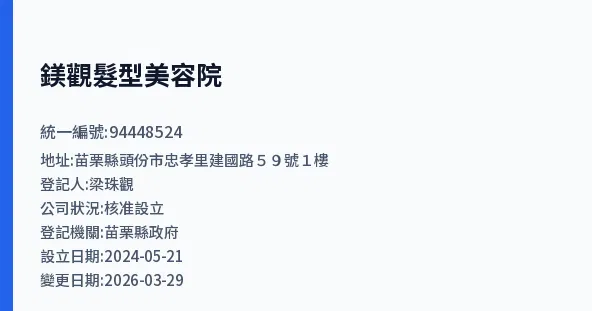鎂觀髮型美容院的照片-統編 94448524(苗栗縣) 公司登記資料與營業項目詳細圖表