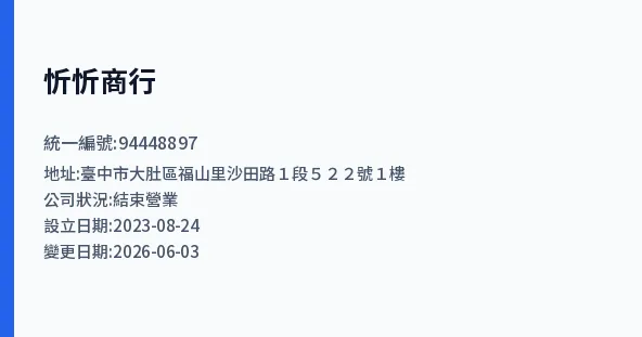 忻忻商行的照片-統編 94448897(臺中市) 公司登記資料與營業項目詳細圖表