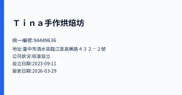 Tina手作烘焙坊的照片-統編 94449636(臺中市) 公司登記資料與營業項目詳細圖表