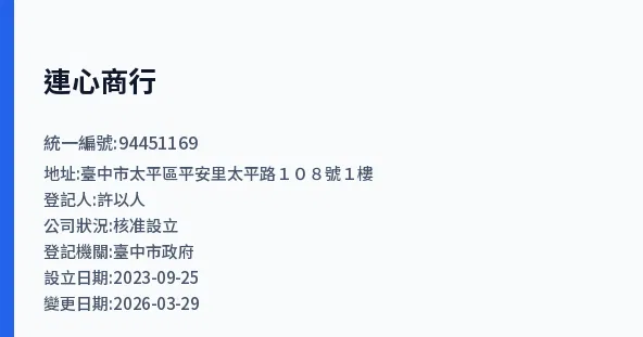 連心商行的照片-統編 94451169(臺中市) 公司登記資料與營業項目詳細圖表