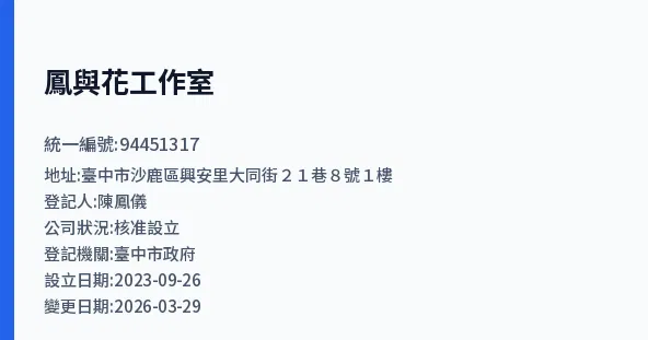 鳳與花工作室的照片-統編 94451317(臺中市) 公司登記資料與營業項目詳細圖表