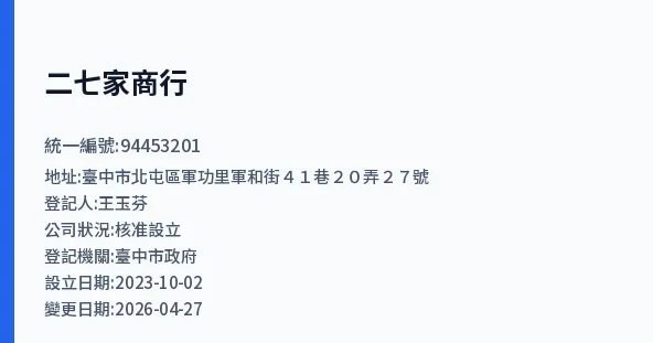 二七家商行的照片-統編 94453201(臺中市) 公司登記資料與營業項目詳細圖表