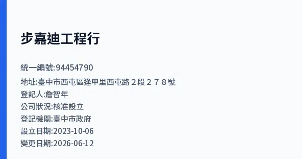 步嘉迪工程行的照片-統編 94454790(臺中市) 公司登記資料與營業項目詳細圖表