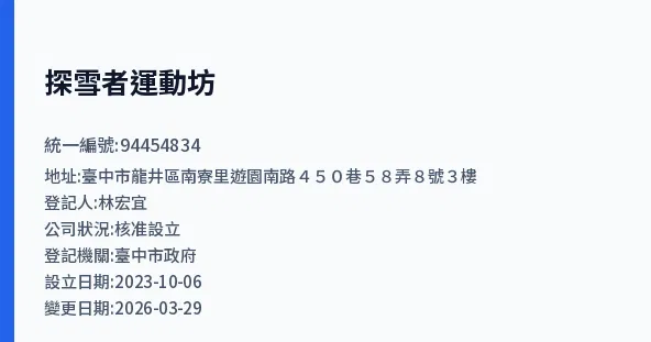 探雪者運動坊的照片-統編 94454834(臺中市) 公司登記資料與營業項目詳細圖表