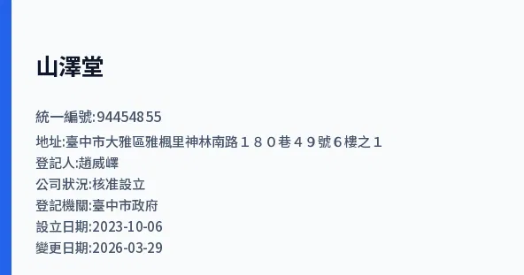 山澤堂的照片-統編 94454855(臺中市) 公司登記資料與營業項目詳細圖表
