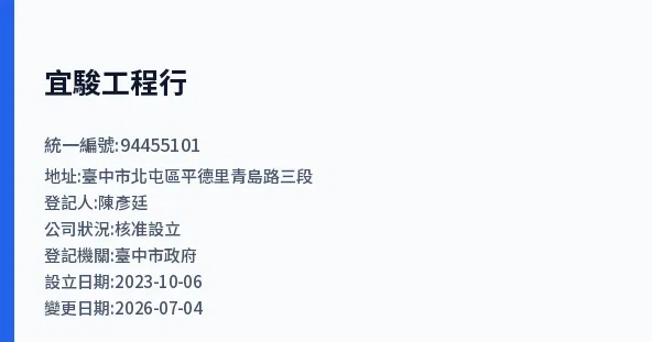 宜駿工程行的照片-統編 94455101(臺中市) 公司登記資料與營業項目詳細圖表