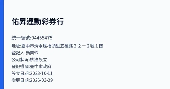 佑昇運動彩券行的照片-統編 94455475(臺中市) 公司登記資料與營業項目詳細圖表