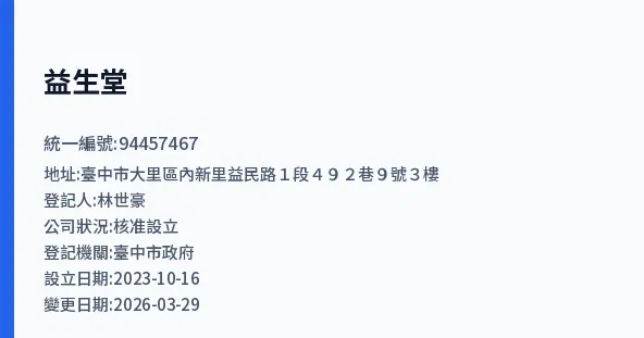 益生堂的照片-統編 94457467(臺中市) 公司登記資料與營業項目詳細圖表