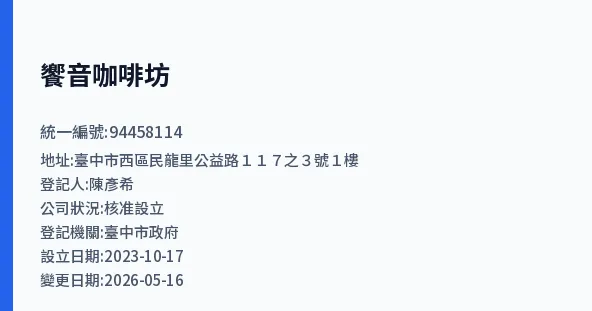 饗音咖啡坊的照片-統編 94458114(臺中市) 公司登記資料與營業項目詳細圖表