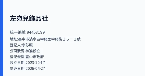 左宛兒飾品社的照片-統編 94458199(臺中市) 公司登記資料與營業項目詳細圖表