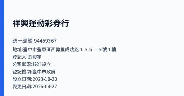 祥興運動彩券行的照片-統編 94459367(臺中市) 公司登記資料與營業項目詳細圖表