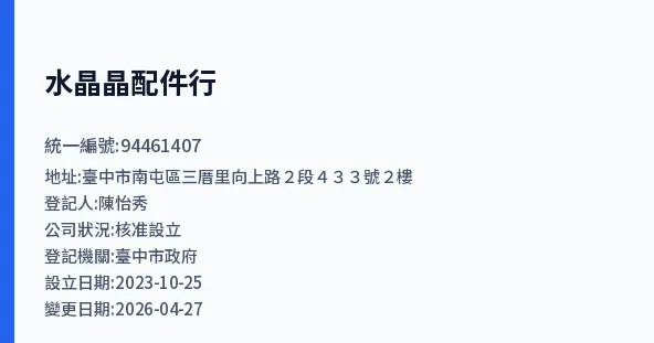 水晶晶配件行的照片-統編 94461407(臺中市) 公司登記資料與營業項目詳細圖表