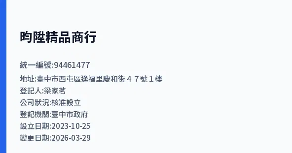 昀陞精品商行的照片-統編 94461477(臺中市) 公司登記資料與營業項目詳細圖表