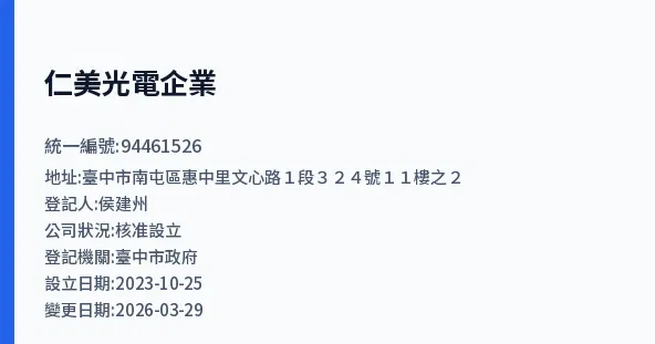 仁美光電企業的照片-統編 94461526(臺中市) 公司登記資料與營業項目詳細圖表