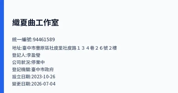 織夏曲工作室的照片-統編 94461589(臺中市) 公司登記資料與營業項目詳細圖表