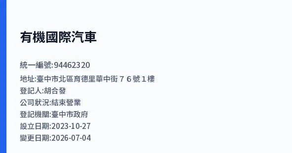 有機國際汽車的照片-統編 94462320(臺中市) 公司登記資料與營業項目詳細圖表