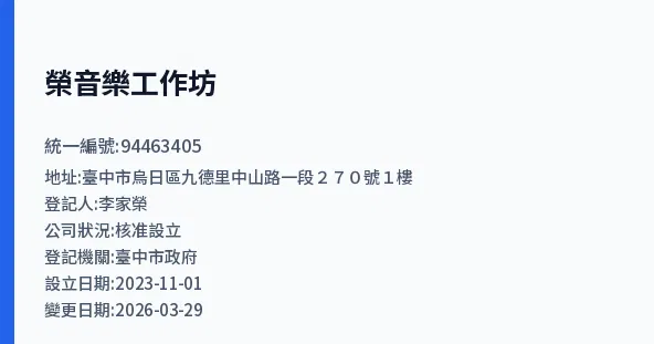 榮音樂工作坊的照片-統編 94463405(臺中市) 公司登記資料與營業項目詳細圖表