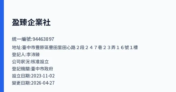 盈臻企業社的照片-統編 94463897(臺中市) 公司登記資料與營業項目詳細圖表