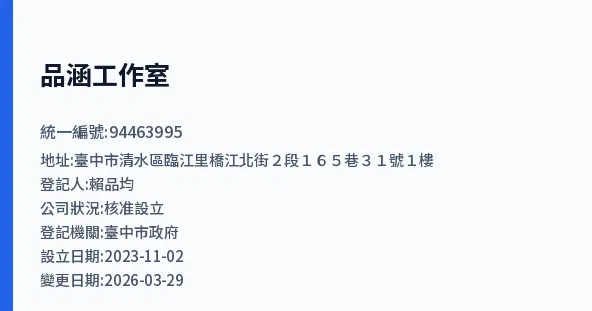 品涵工作室的照片-統編 94463995(臺中市) 公司登記資料與營業項目詳細圖表