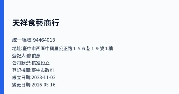 天祥食藝商行的照片-統編 94464018(臺中市) 公司登記資料與營業項目詳細圖表