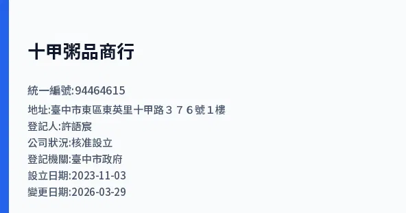 十甲粥品商行的照片-統編 94464615(臺中市) 公司登記資料與營業項目詳細圖表