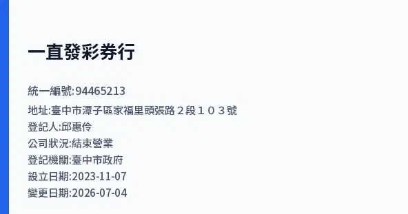 一直發彩券行的照片-統編 94465213(臺中市) 公司登記資料與營業項目詳細圖表