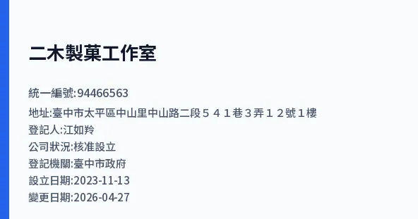 二木製菓工作室的照片-統編 94466563(臺中市) 公司登記資料與營業項目詳細圖表