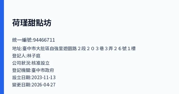荷瑾甜點坊的照片-統編 94466711(臺中市) 公司登記資料與營業項目詳細圖表