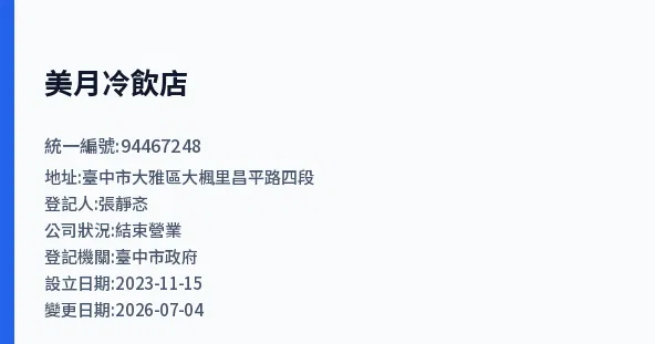 美月冷飲店的照片-統編 94467248(臺中市) 公司登記資料與營業項目詳細圖表