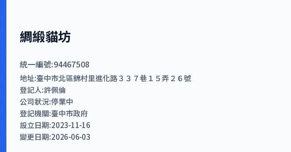 綢緞貓坊的照片-統編 94467508(臺中市) 公司登記資料與營業項目詳細圖表