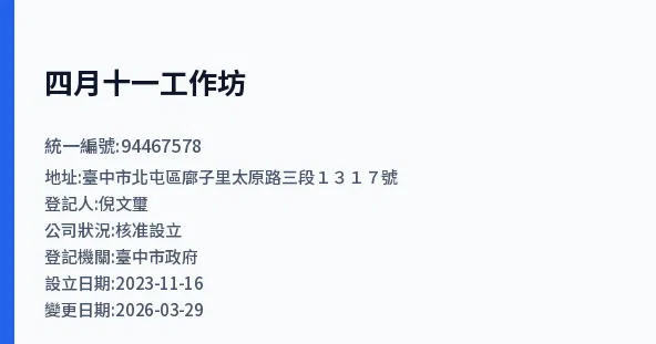 四月十一工作坊的照片-統編 94467578(臺中市) 公司登記資料與營業項目詳細圖表
