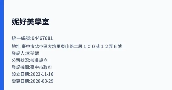 妮好美學室的照片-統編 94467681(臺中市) 公司登記資料與營業項目詳細圖表