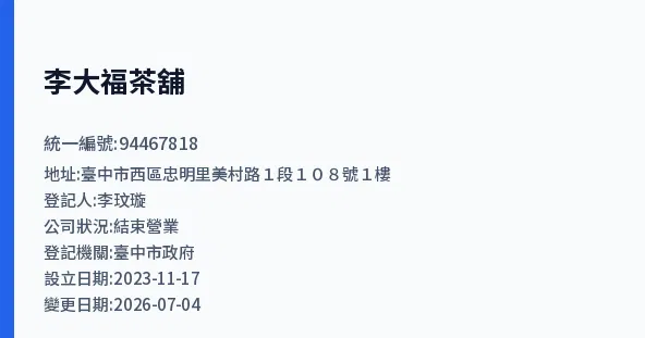 李大福茶舖的照片-統編 94467818(臺中市) 公司登記資料與營業項目詳細圖表