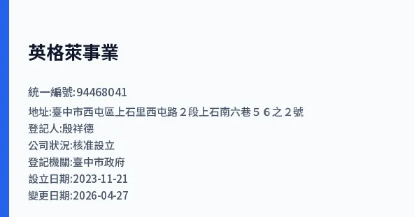 英格萊事業的照片-統編 94468041(臺中市) 公司登記資料與營業項目詳細圖表