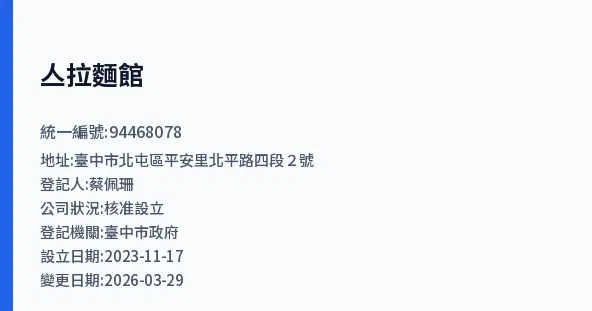 亼拉麵館的照片-統編 94468078(臺中市) 公司登記資料與營業項目詳細圖表