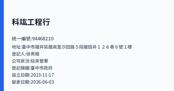 科竑工程行的照片-統編 94468210(臺中市) 公司登記資料與營業項目詳細圖表