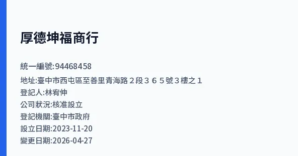 厚德坤福商行的照片-統編 94468458(臺中市) 公司登記資料與營業項目詳細圖表