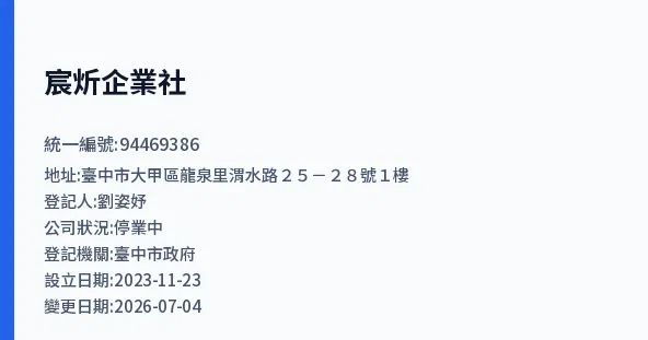 宸炘企業社的照片-統編 94469386(臺中市) 公司登記資料與營業項目詳細圖表