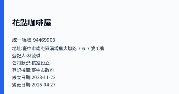 花點咖啡屋的照片-統編 94469908(臺中市) 公司登記資料與營業項目詳細圖表