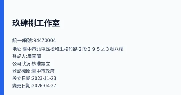 玖肆捌工作室的照片-統編 94470004(臺中市) 公司登記資料與營業項目詳細圖表