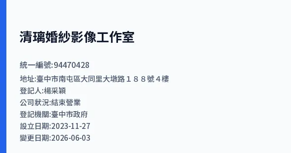 清璃婚紗影像工作室的照片-統編 94470428(臺中市) 公司登記資料與營業項目詳細圖表