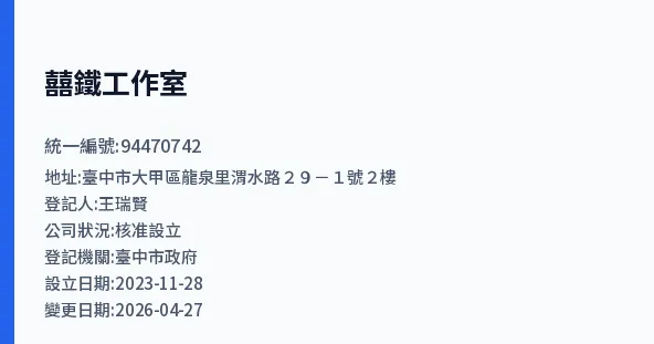 囍鐵工作室的照片-統編 94470742(臺中市) 公司登記資料與營業項目詳細圖表